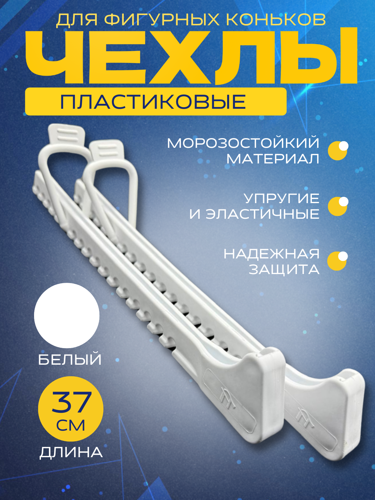 Чехлы для фигурных коньков MARAX - белый