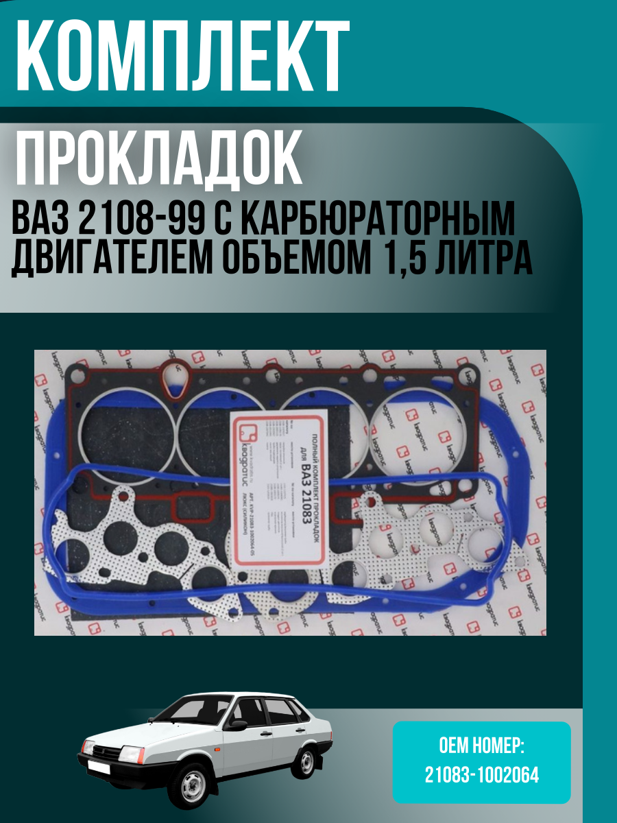 Полный комплект прокладок ВАЗ 2108-99 с карбюраторным двигателем объемом 1,5 литра