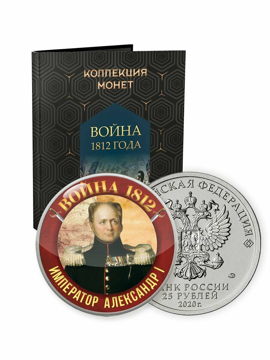 Коллекция монет Война 1812 года, 25 рублей