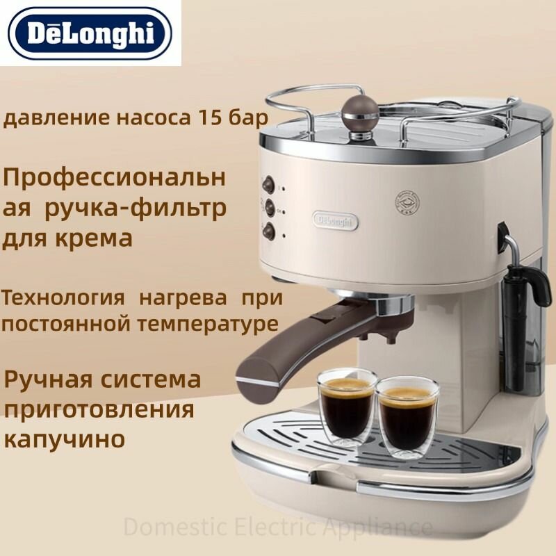 DeLonghi Кофеварка рожковая ECO310, слоновая кость