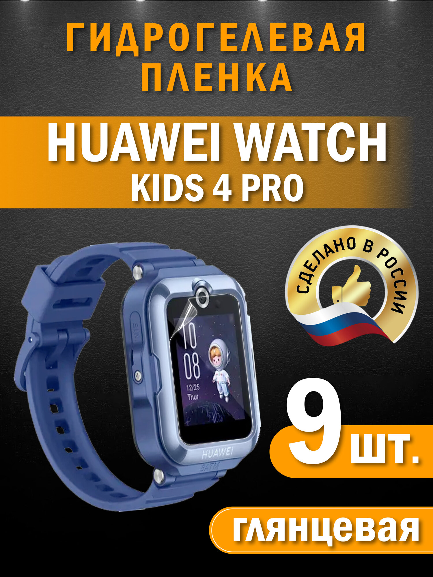 Защитная гидрогелевая пленка на часы HUAWEI Watch Kids 4 Pro, глянцевая, 9 шт. в комплекте