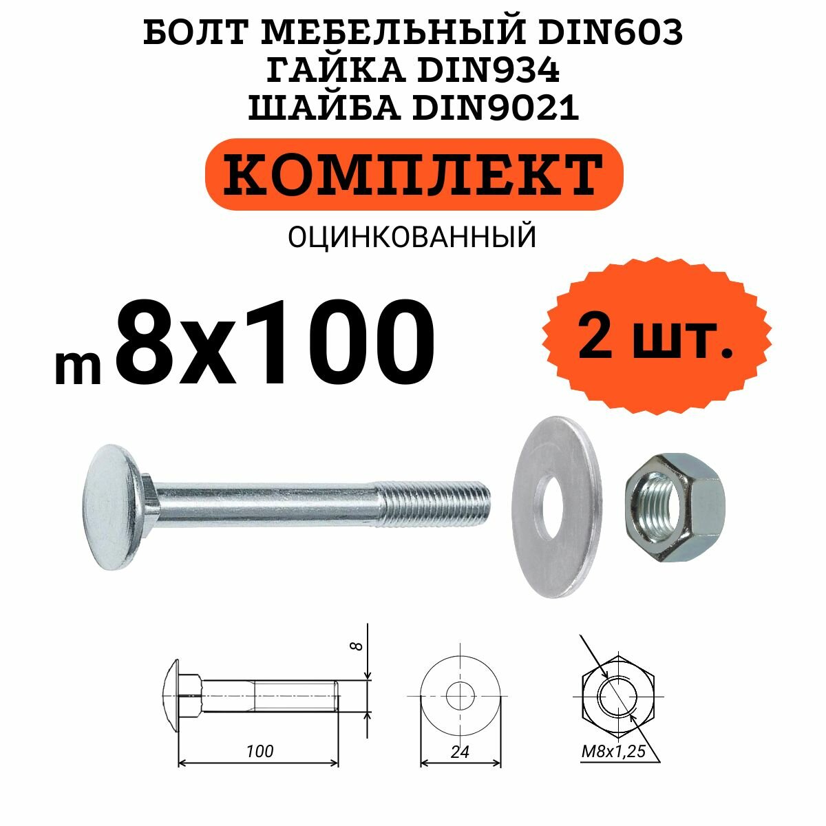 Комплект крепежа: болт мебельный М8х100 с гайкой M8 и шайбой D8х24 (по 2 штуки)