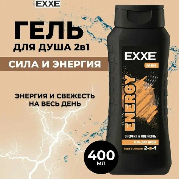 Мужской гель для душа 2в1 EXXE MEN "Сила и энергия" ENERGY, 400мл