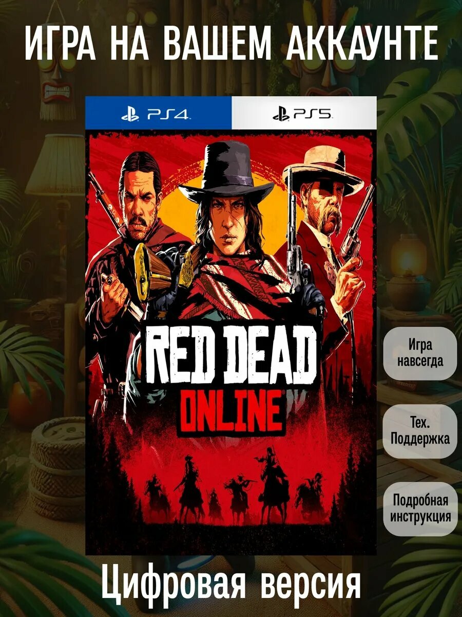 Red Dead Online PS4/5 | русские субтитры и интерфейс | Приключения | Боевики