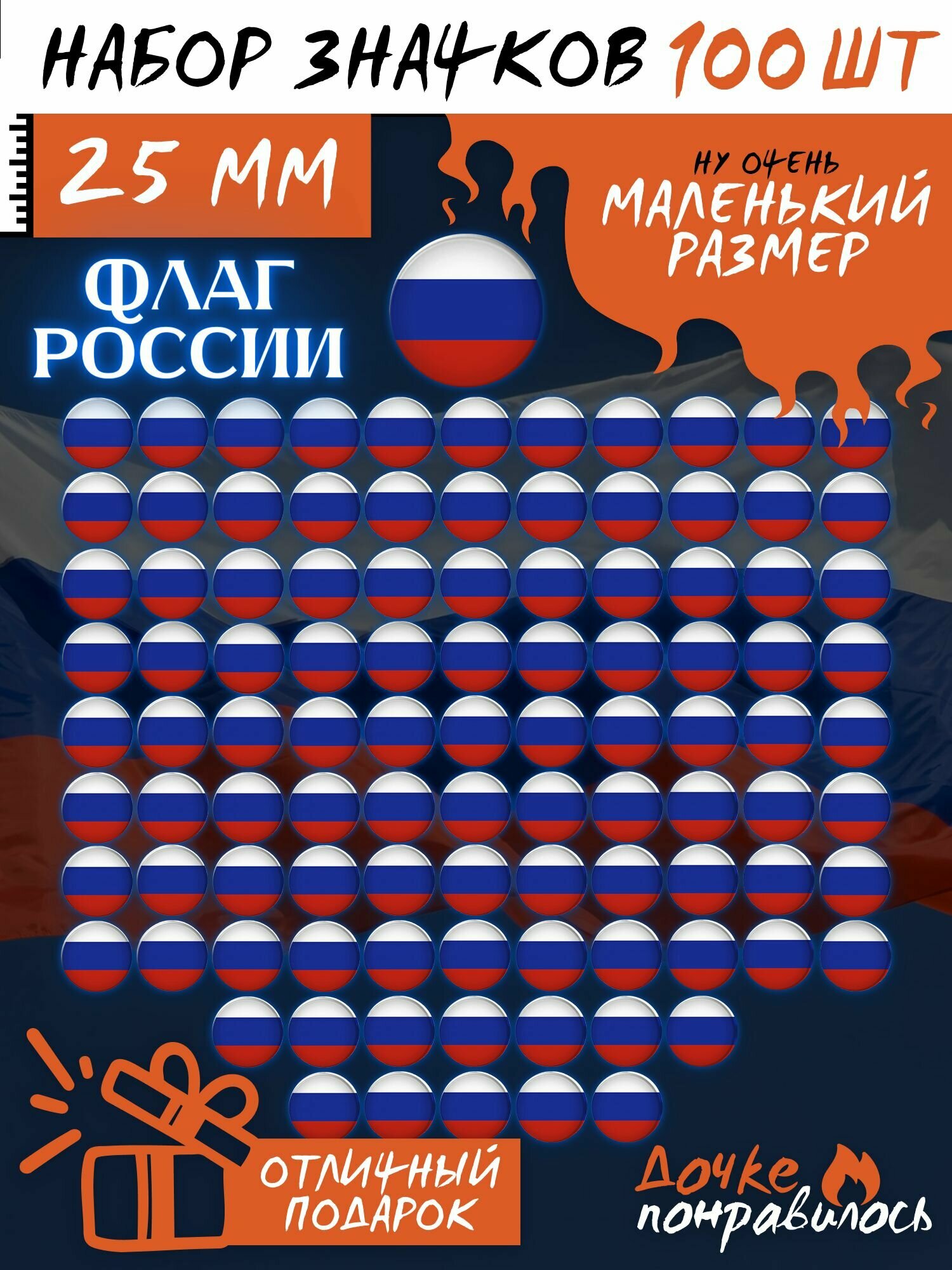 Значки на рюкзак Флаг России набор символика