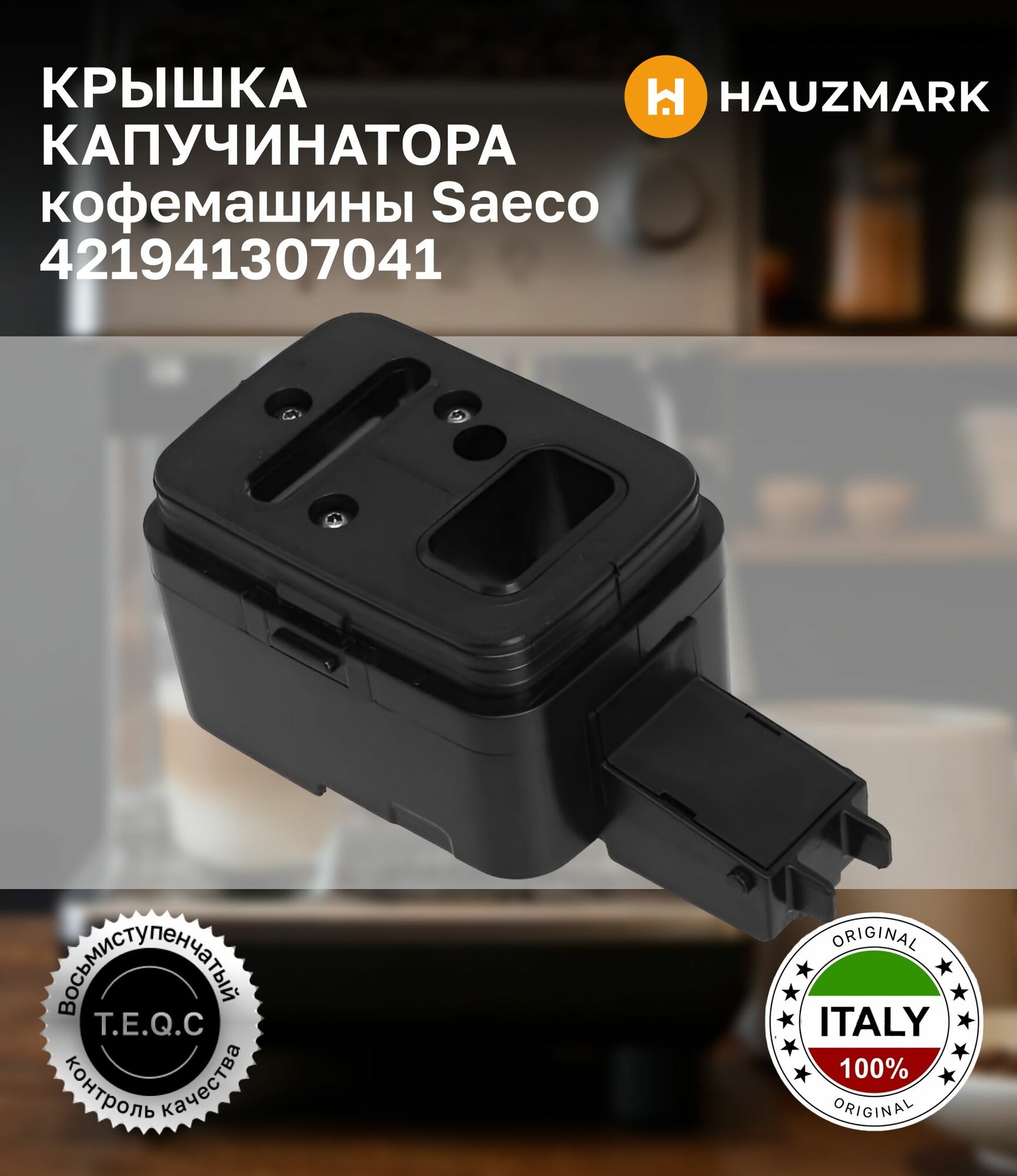 Крышка капучинатора кофемашины Saeco 421941307041