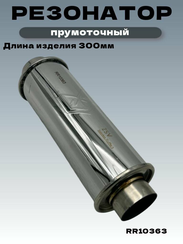 Резонатор прямоточный 100 / 300 вход 63