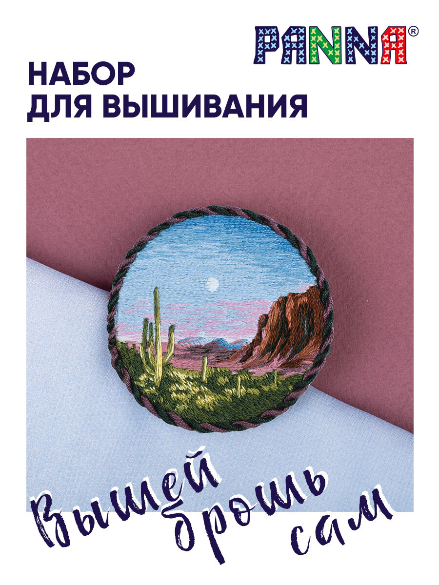 Набор для вышивания PANNA "Живая картина" JK-2295 "Брошь. Каньон" 5.5 х 5.5 см