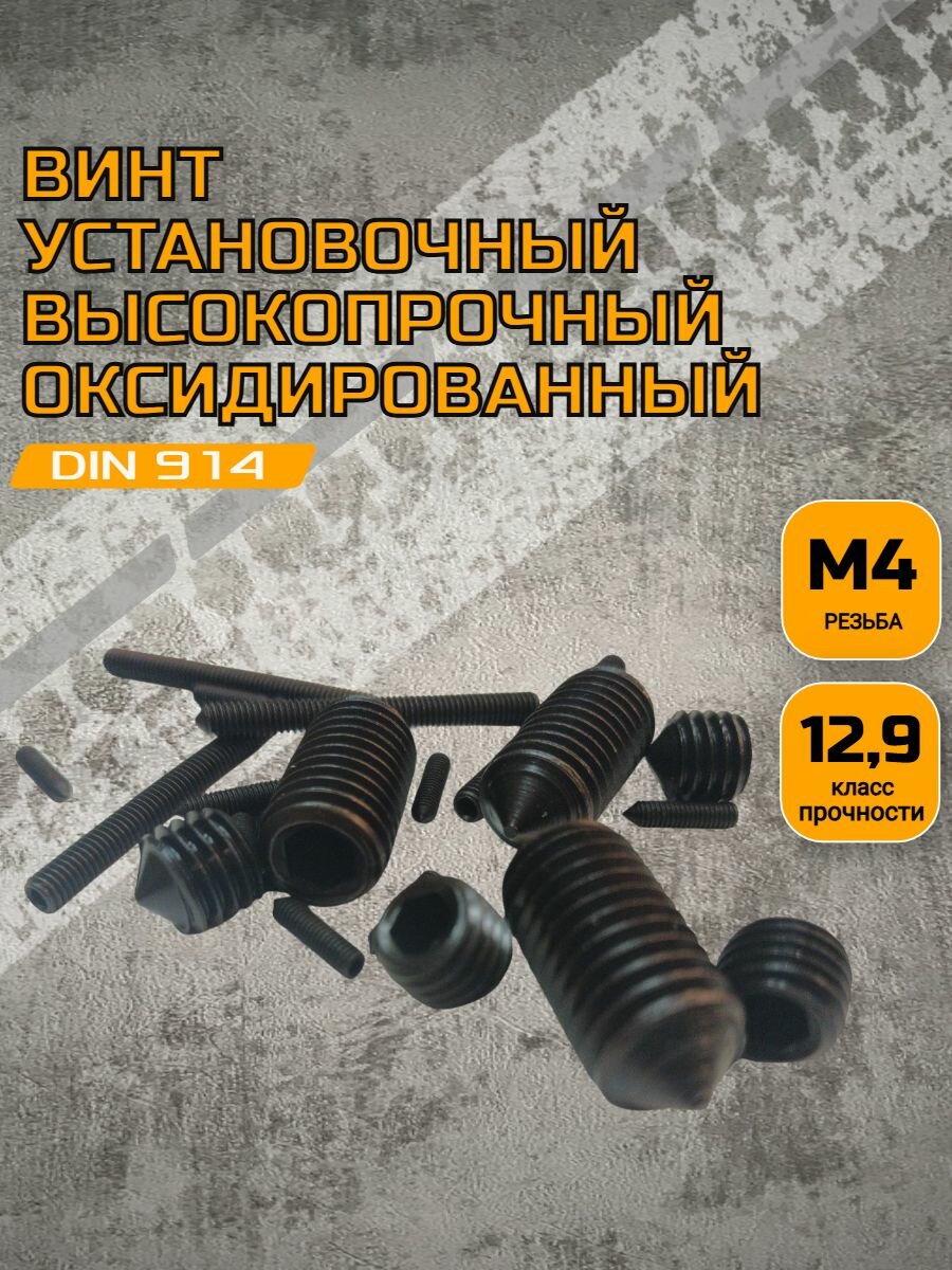 Винт установочный DIN 914 М4*12 12.9,20шт
