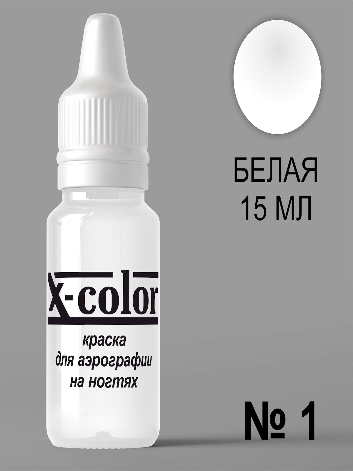 Краска для аэрографии X-Color Белая 15 мл