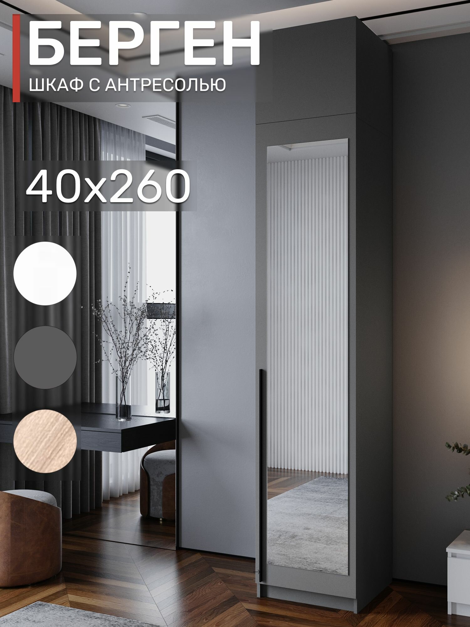 Шкаф пенал с антресолью и зеркалом, Берген ШК-400, Графит