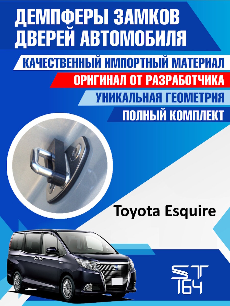 Демпферы замков дверей Тойота Эсквайер ( Toyota Esquire ) , на 4 двери с доборными элементами + смазка