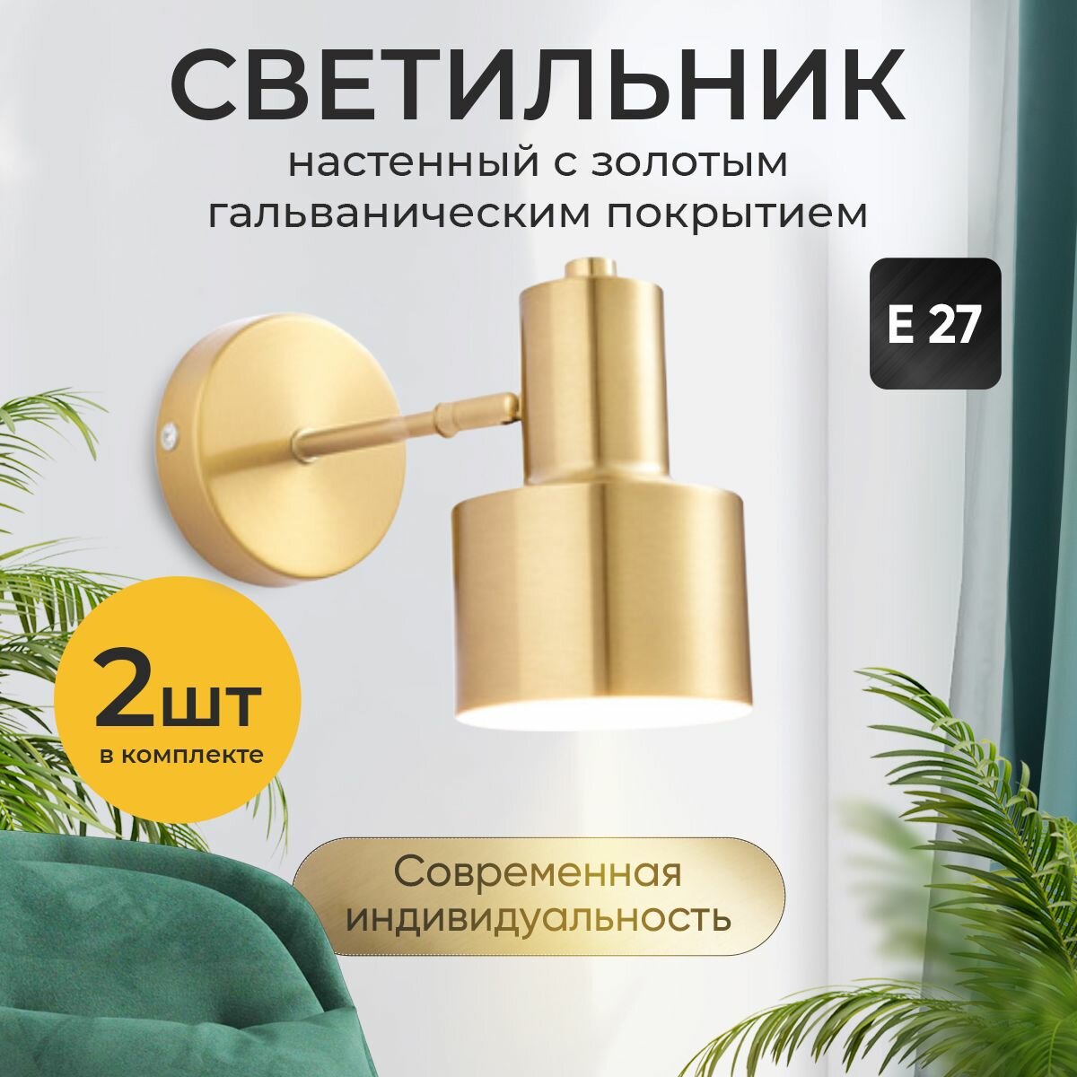 Светильник настенный светодиодный поворотный в спальню, гостиную, коридор, ванную комнату / Е27, золотой, в комплекте 2 штуки