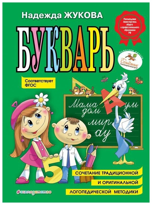 Жукова Надежда Сергеевна. Букварь. Пособие по обучению дошкольников правильному чтению. Гриф МО РФ. ФГОС. Логопед Надежда Жукова 2024 год.