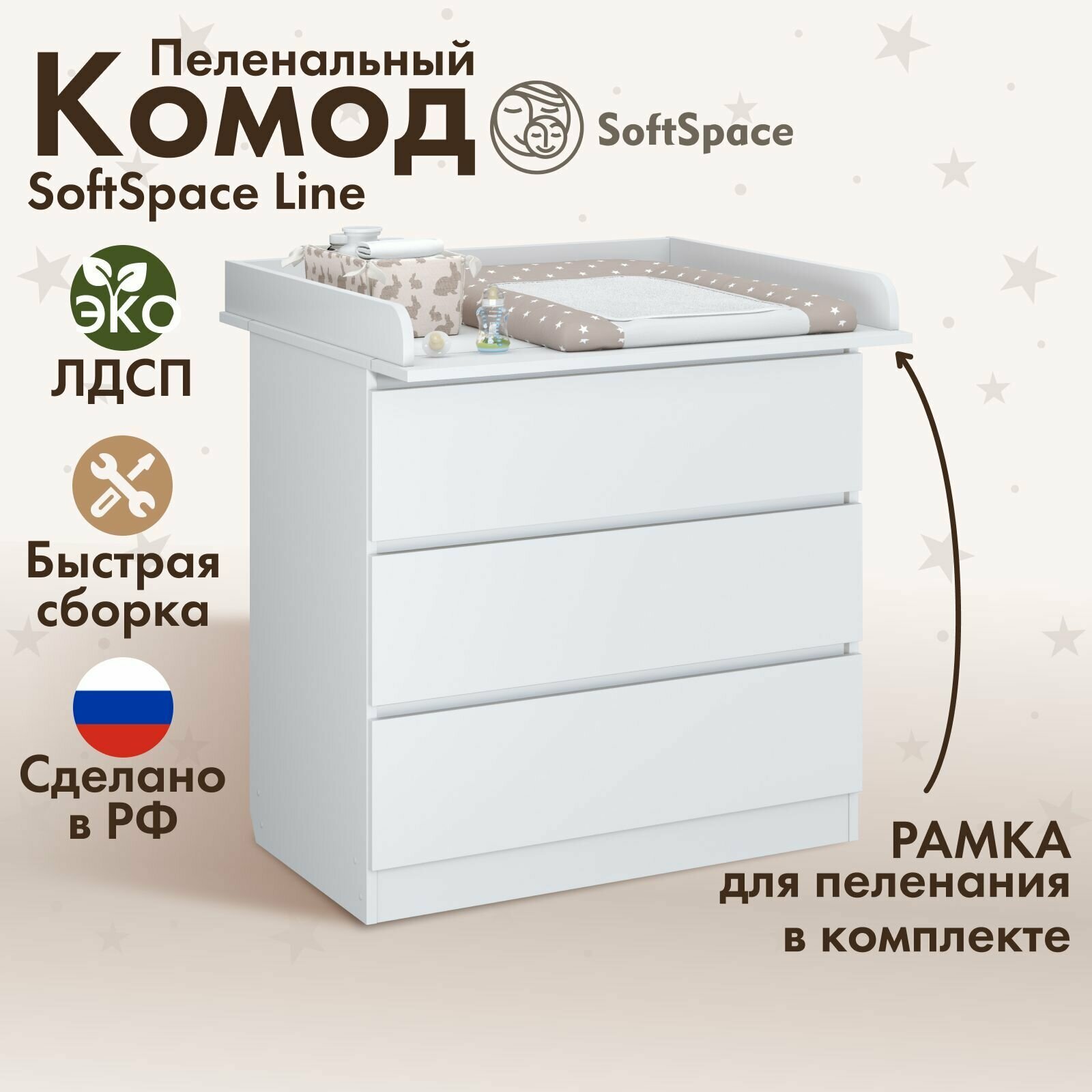 Комод пеленальный SoftSpace Line 80*51*80 см премиум ЛДСП, белый