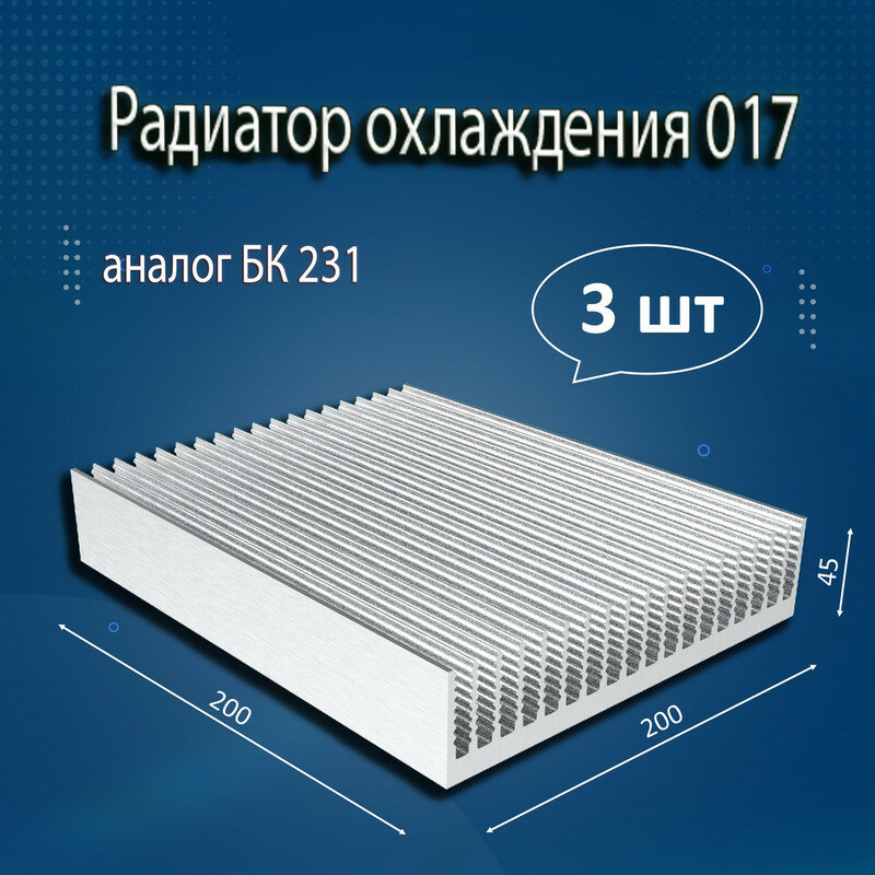 Радиатор охлаждения алюминиевый АВМ-017 (аналог БК 231), 200x200x45мм - 3шт.