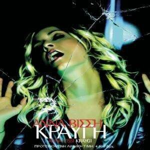 Диск Anna Vissi - Kravgi (1 CD)