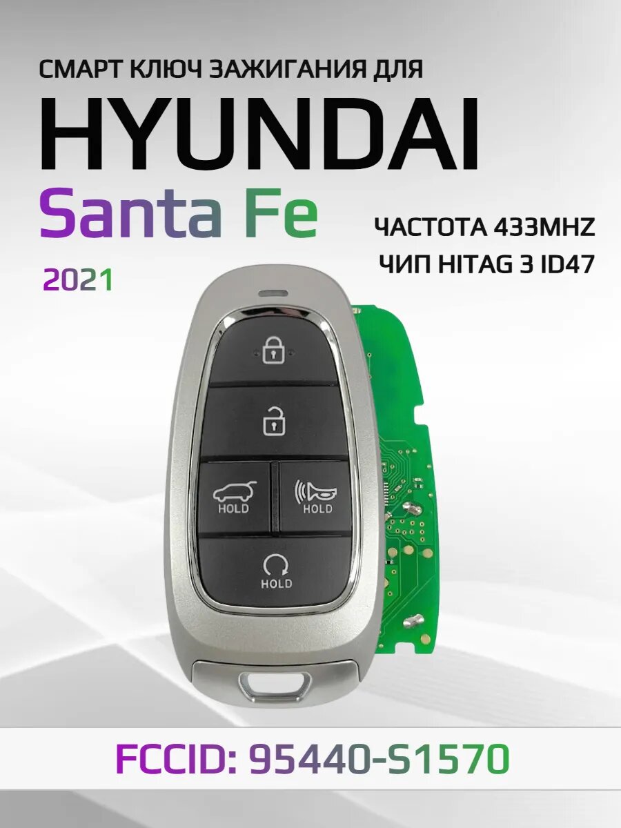 Смарт ключ зажигания для Hyundai Santa Fe / Хендай Санта Фе 95440-S1570