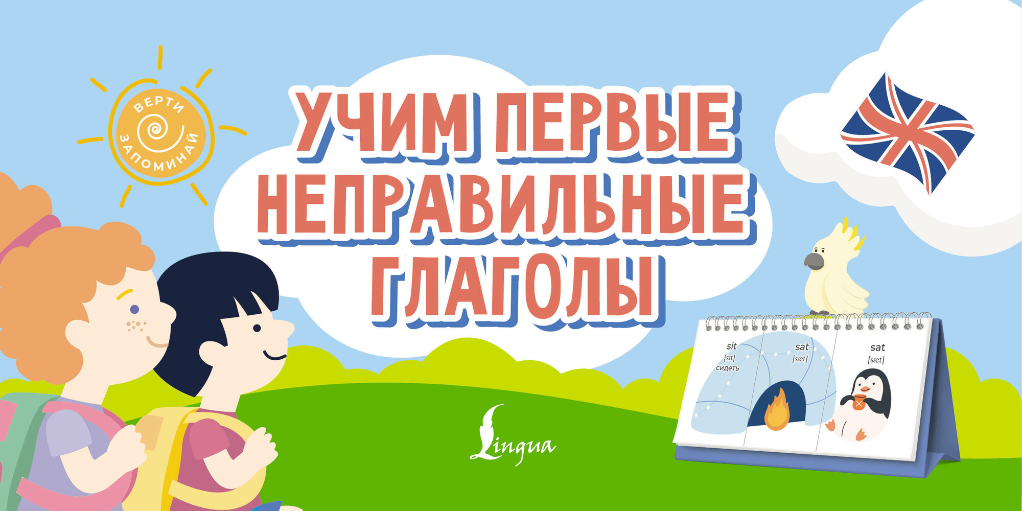 Учим первые неправильные глаголы, 2025, Автор не указан