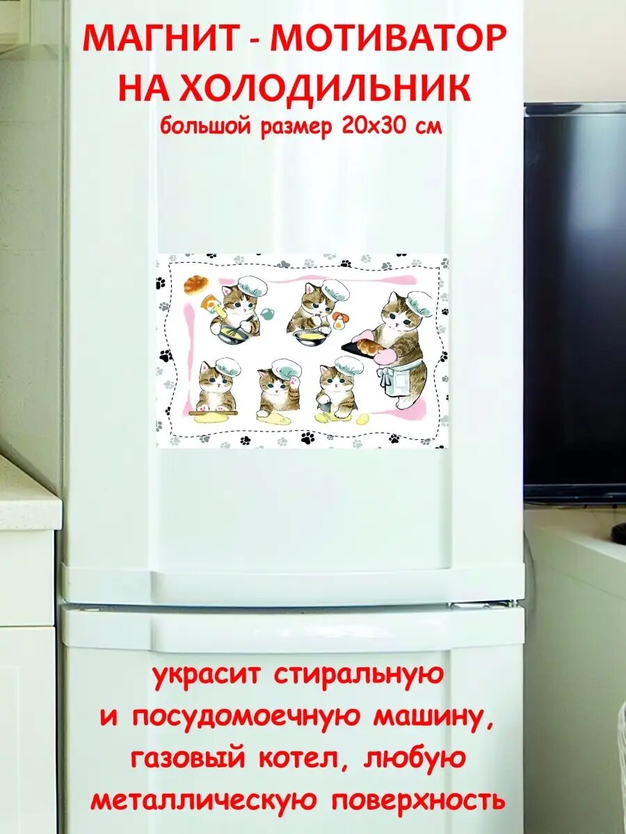 Магнит на холодильник 20 на 30 см. "Милые котики мофу" прикольный готовый подарок