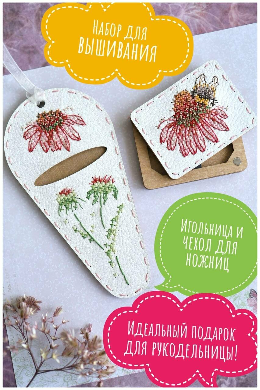 Набор для вышивания Игольницы и чехла для ножниц Эхинацея