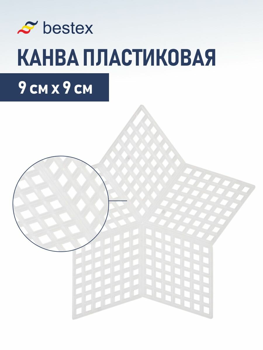 Канва для вышивания пластиковая Bestex 'Звезда', белая, 9*9 см,