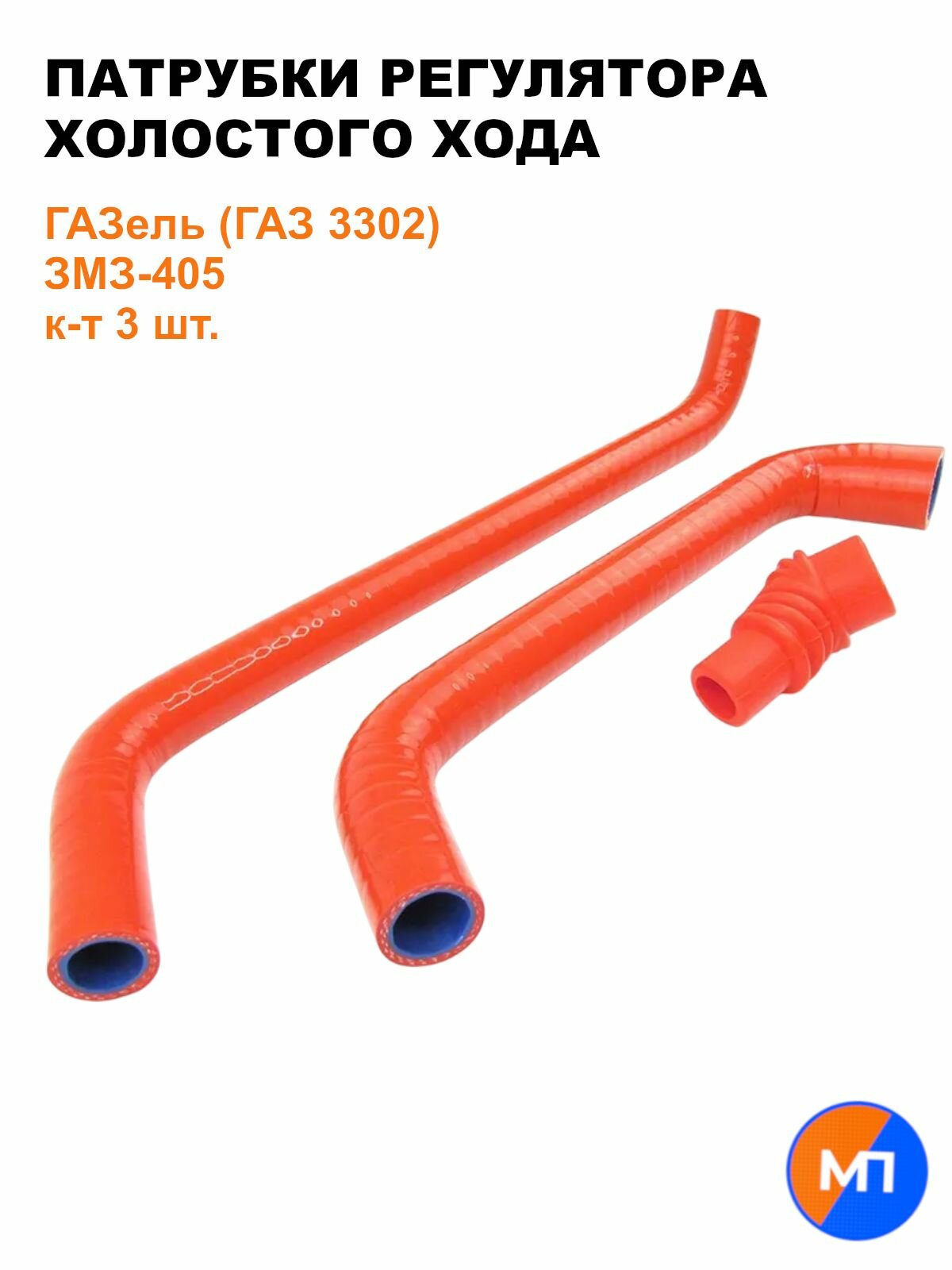 Патрубки регулятора холостого хода (РХХ) Газель (ГАЗ 3302) / ЗМЗ 405 / к-т 3 шт