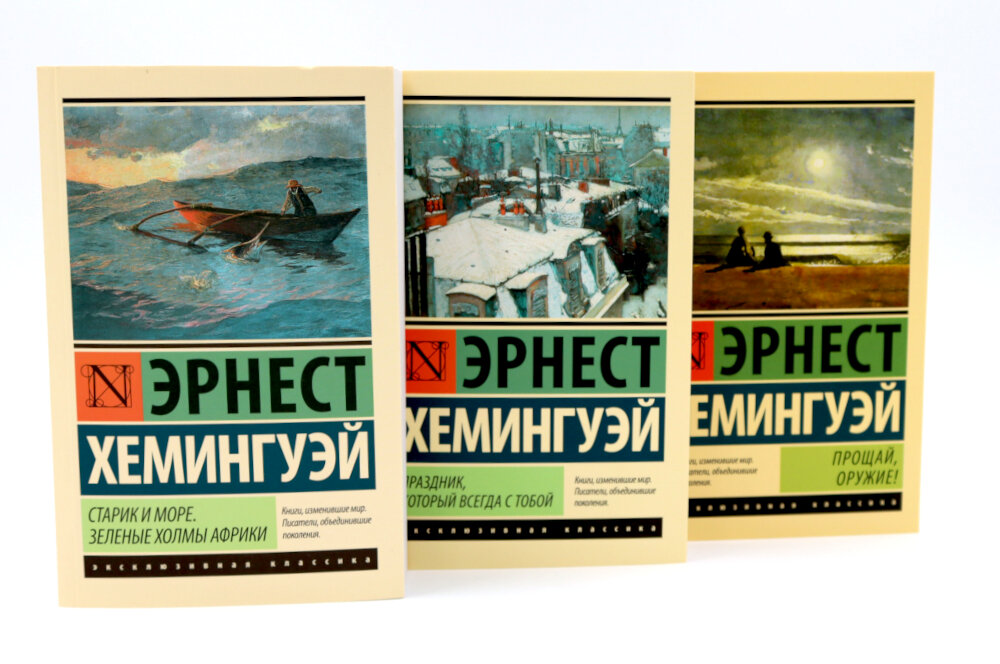 Старик и море + Праздник, который всегда с тобой + Прощай, оружие (комплект из 3-х книг). Хемингуэй Э. АСТ