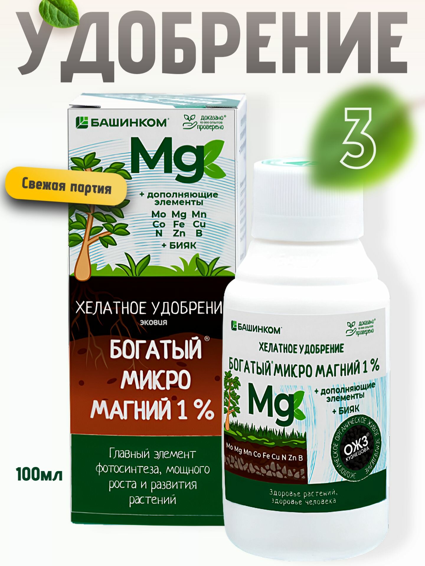 Удобрение Богатый Микро Магний (Mg) 1% 3 шт по 100мл