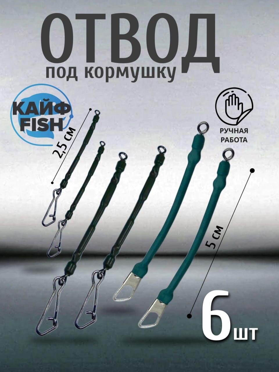 Отвод рыболовный для кормушки фидерные снасти для рыбалки, Набор 6шт