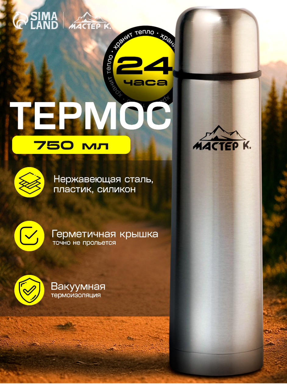 Термос Мастер К «Гильза», 750 мл, с кружкой, сохраняет тепло 24 ч, нержавеющая сталь, серебристый