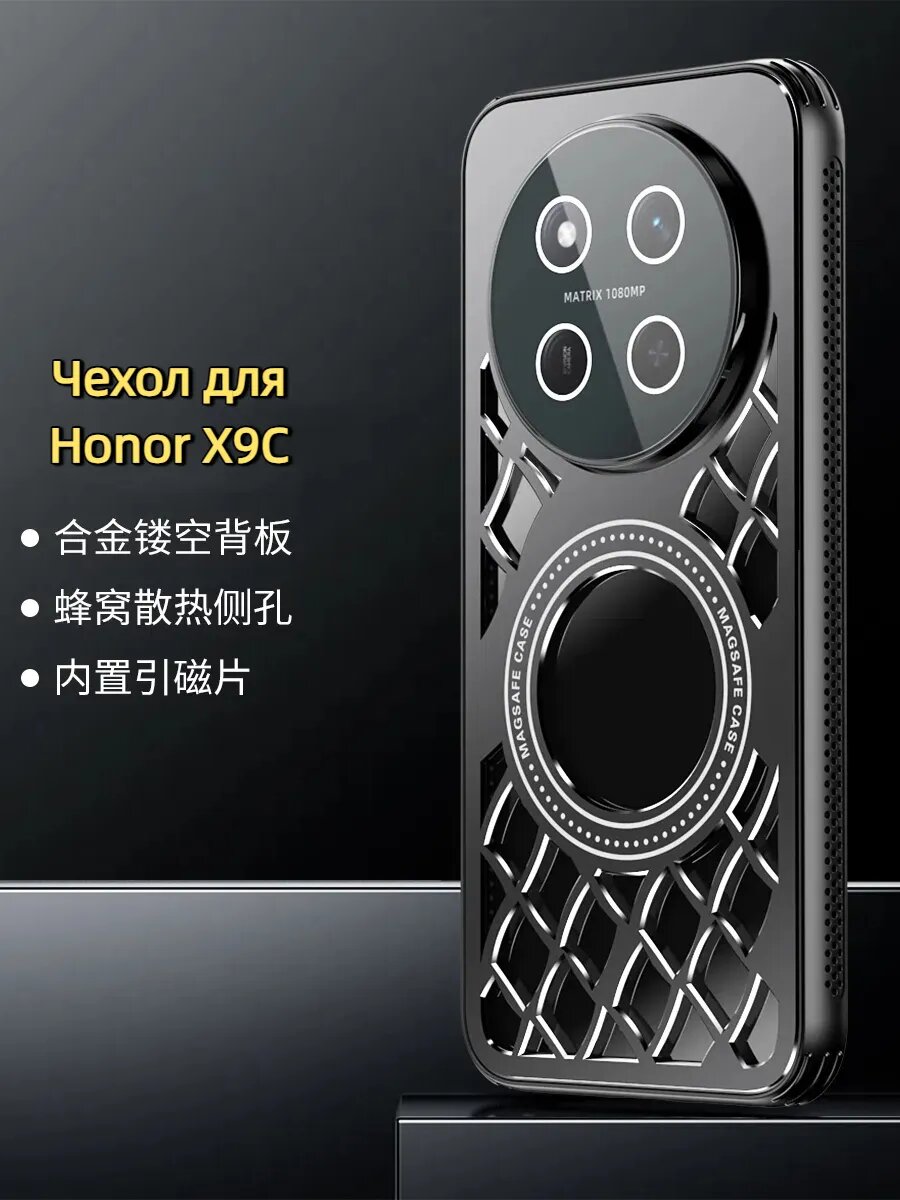 Металл Чехол Рассеивание тепла для Honor X9C/Хонор X9C