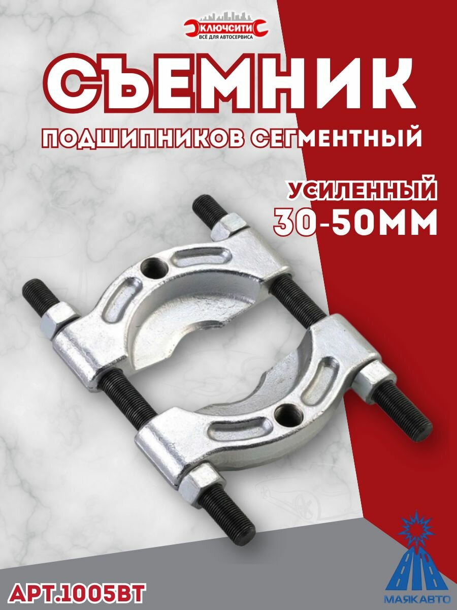 Съемник подшипников сегментный 30-50мм маякавто