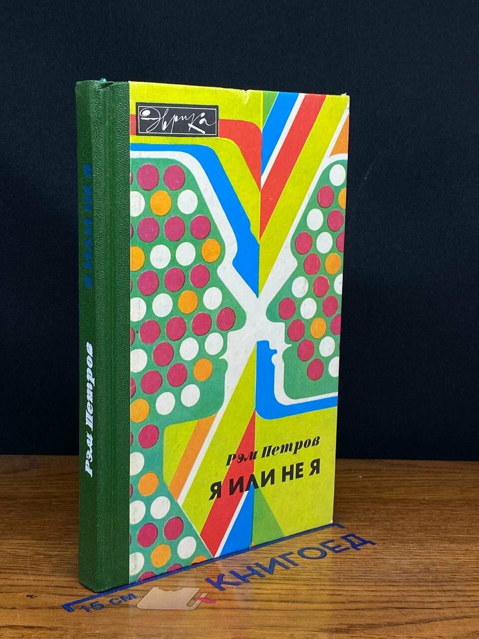 Книга. (Дефект) Я или не я 1983 (2044467160752)