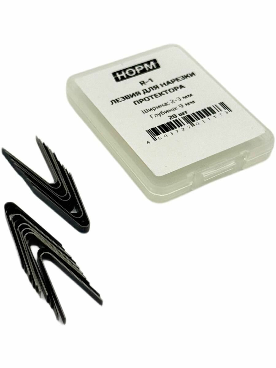 Лезвия для нарезки протектора закругленные 2-3мм, 20 шт, норм, R-1
