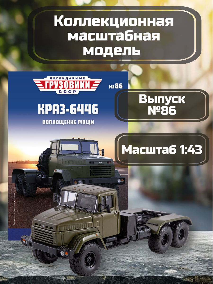 Легендарные грузовики СССР №86 - КрАЗ-6446 седельный тягач
