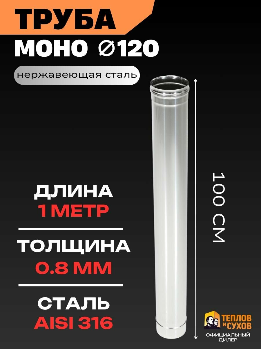 Труба одностенная для дымохода 120 мм, нержавейка 1 метр, сталь AISI 316, толщина 0.8 мм, моно
