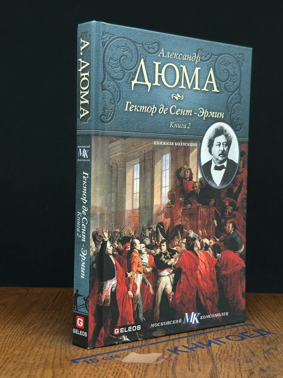 Книга. Гектор де Сент-Эрмин. Книга 2 2011 (2044546695243)