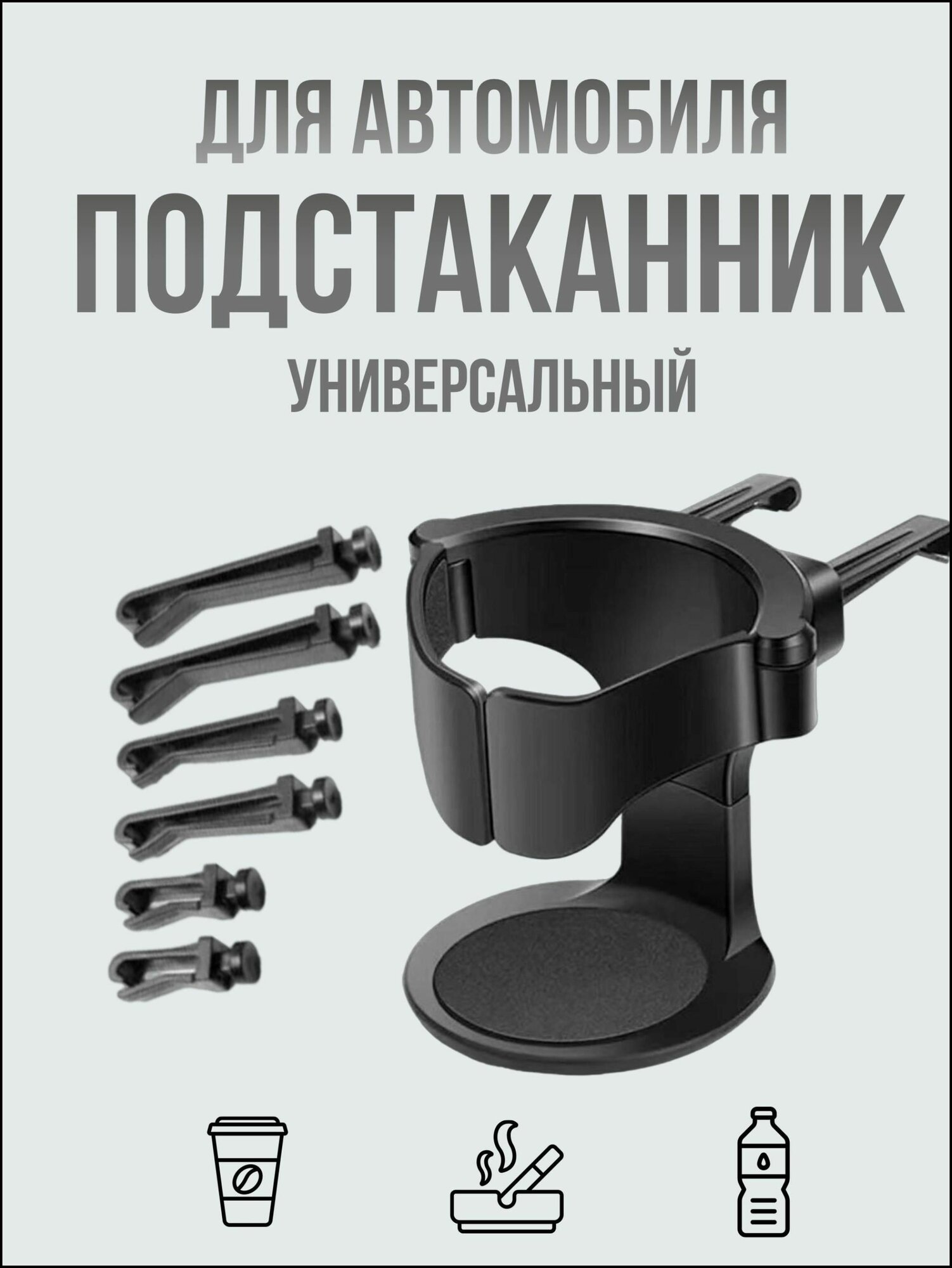 Подстаканник держатель в автомобиль универсальный для напитков с креплением
