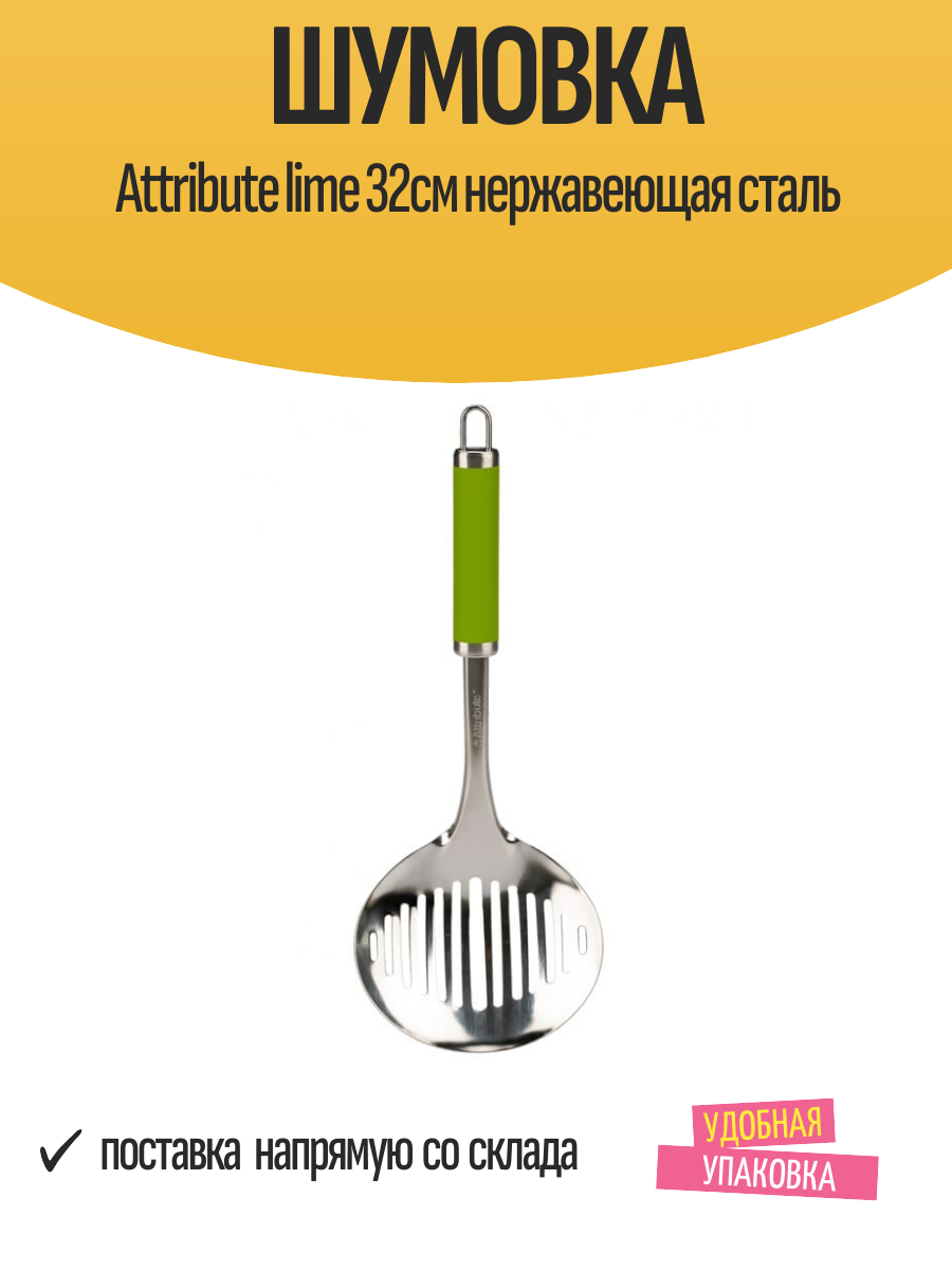 Шумовка Attribute lime 32см нержавеющая сталь