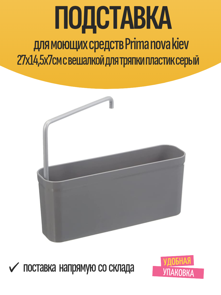 Подставка для моющих средств Prima nova kiev 27х14,5х7см с вешалкой для тряпки пластик серый