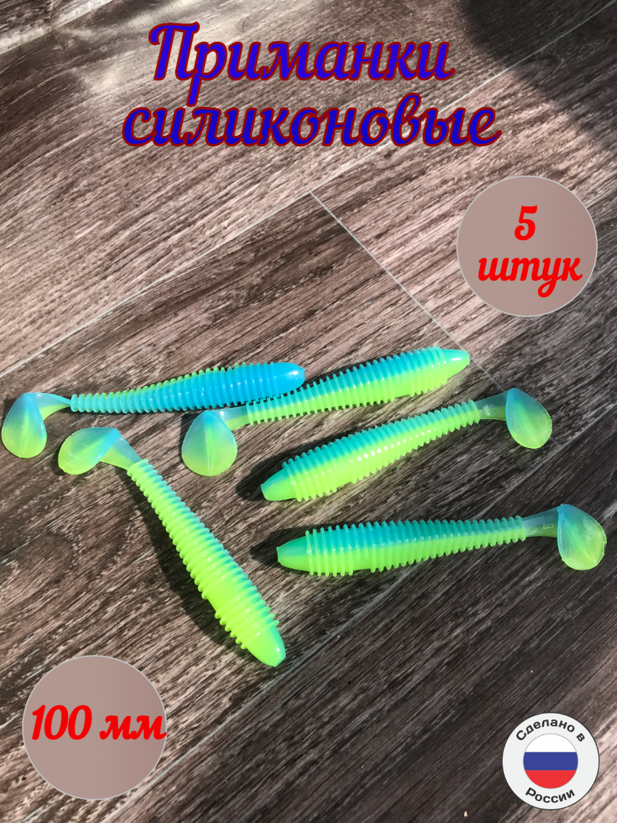 Силиконовая приманка виброхвост Fat 100 мм 5 шт