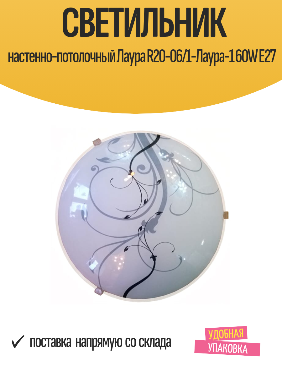 Светильник настенно-потолочный Лаура R20-06/1-Лаура-1 60W E27