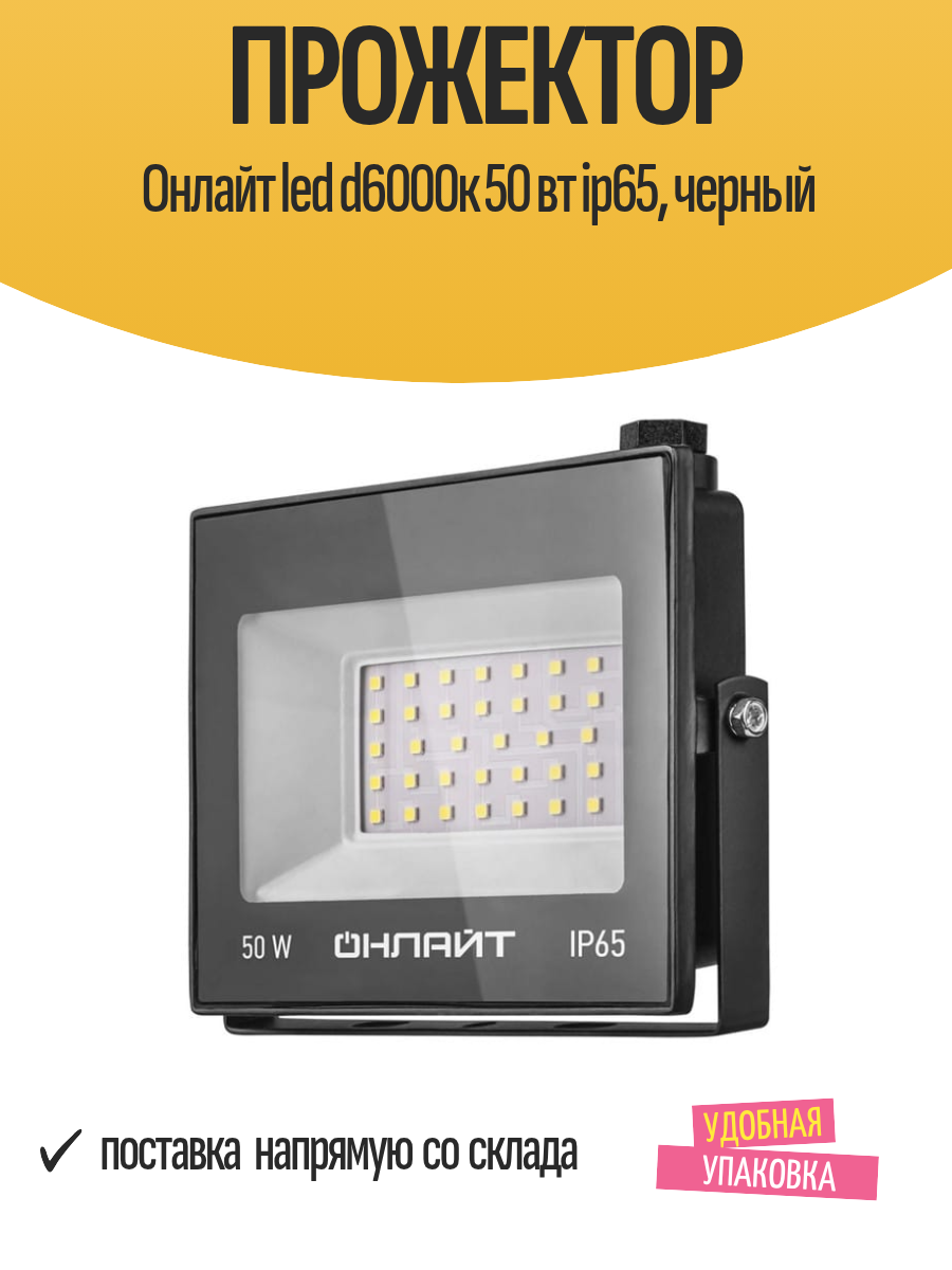 Прожектор Онлайт led d6000к 50 вт ip65, черный