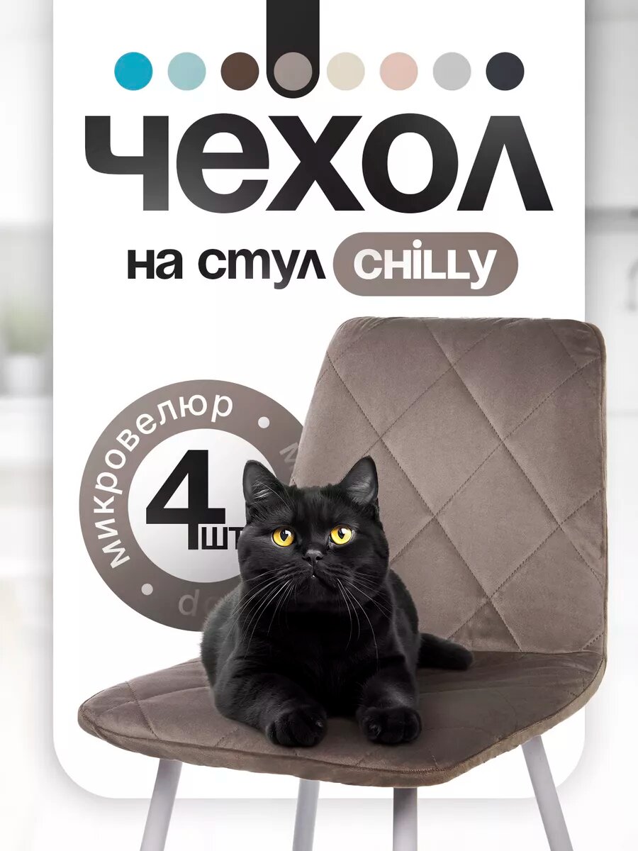 Чехол на стул со спинкой Chilly 4 шт