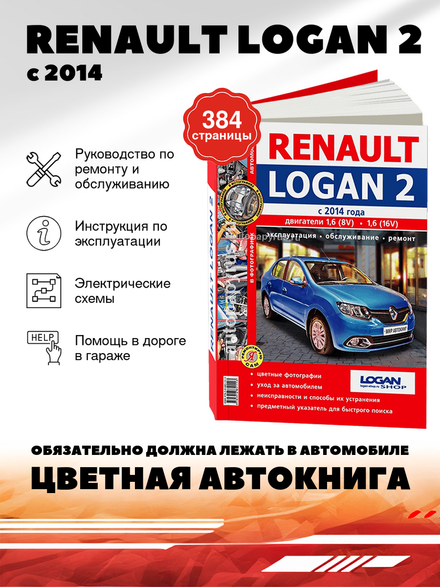 Книга: Renault Logan 2 (Рено Логан 2) бензин с 2014 г. в. - подробное руководство по техническому обслуживанию и ремонту, инструкция по эксплуатации, электрические схемы , 978-5-91685-111-3, издательство Мир Автокниг