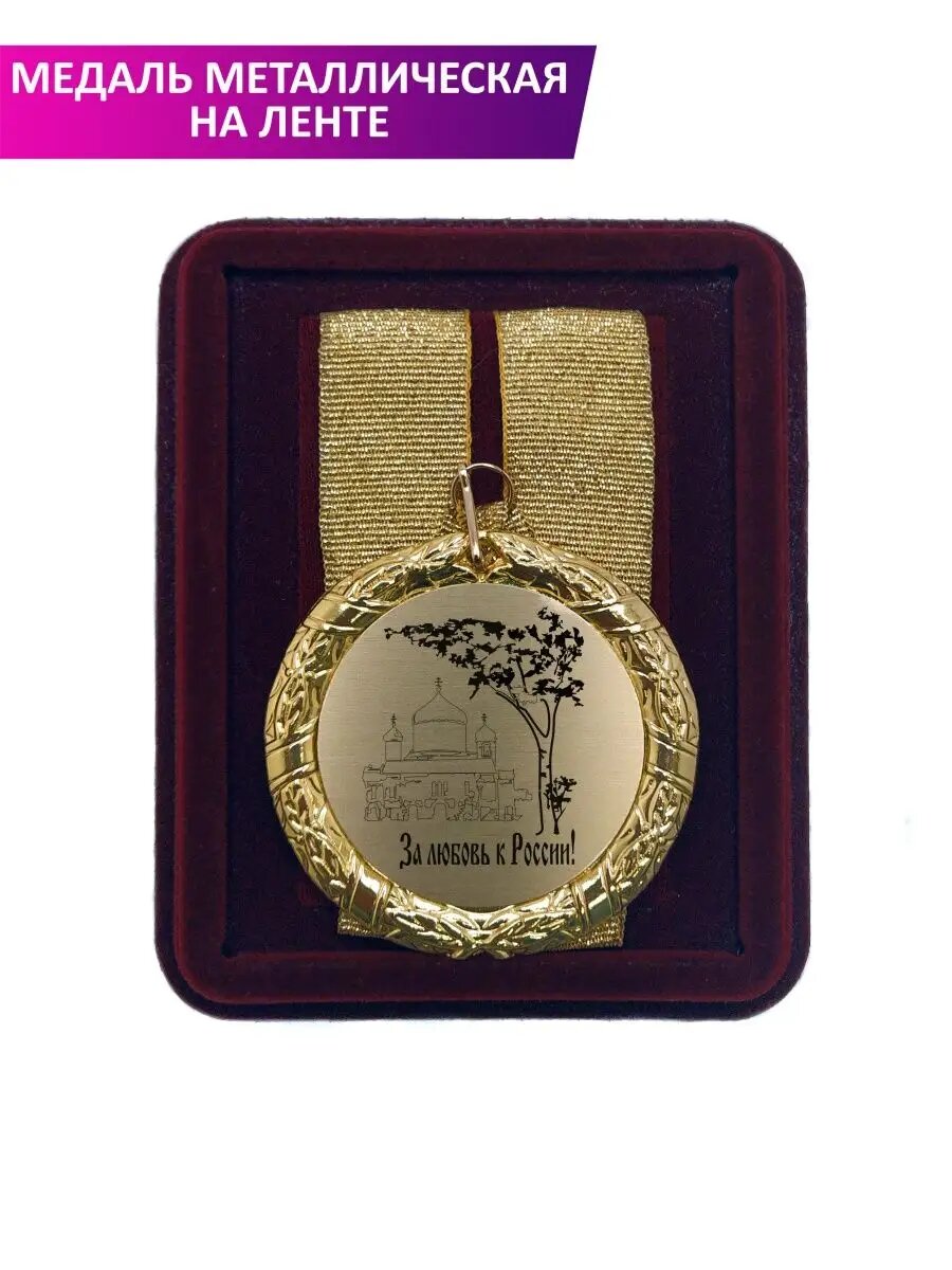Медаль подарочная "За любовь к России"