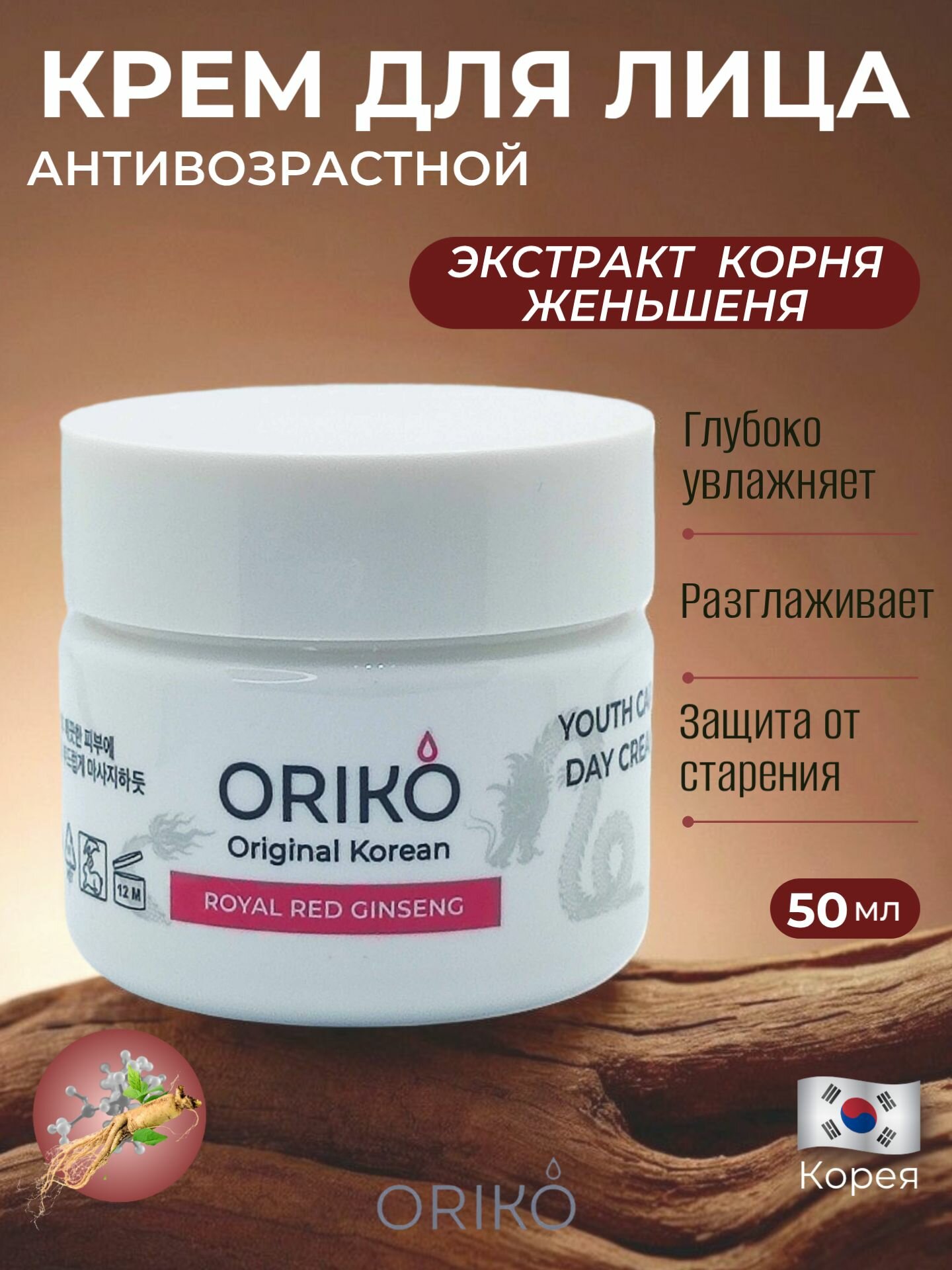 Крем для лица дневной увлажняющий антивозрастной с экстрактом женьшеня и гиалуроновой кислотой ORIKO Royal Red Ginseng Youth Care Day Cream против морщин,50 мл