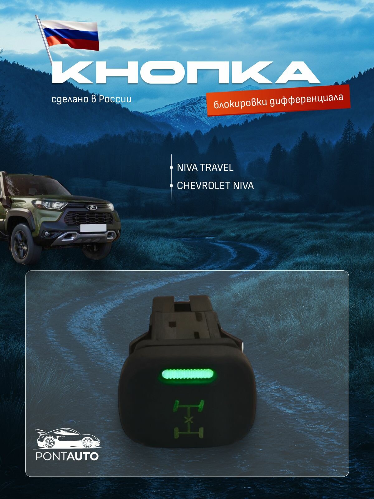 Кнопка блокировки дифференциала для а/м Chevrolet Niva / Niva Travel с разъемом (зеленый индикатор, зеленая подсветка)