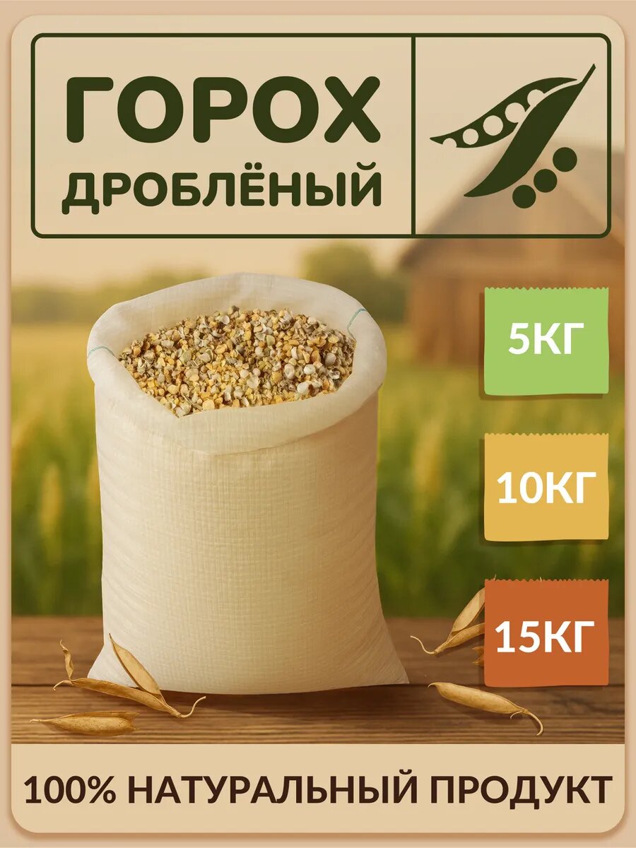 Горох дробленый 5 кг для всех видов животных